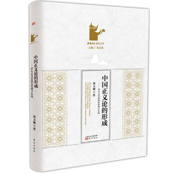 中国正义论的形成【正版图书】