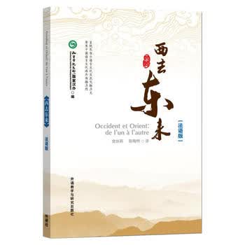 西去东来:法语 图书