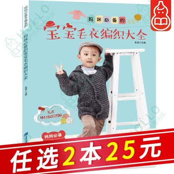 【自选2本25元】《妈咪的宝宝毛衣编织大全》编织图案毛衣教程 织毛衣的书 儿童毛衣编织 书籍