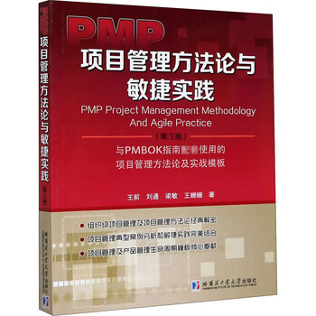 PMP项目管理方法论与敏捷实践(第3版)