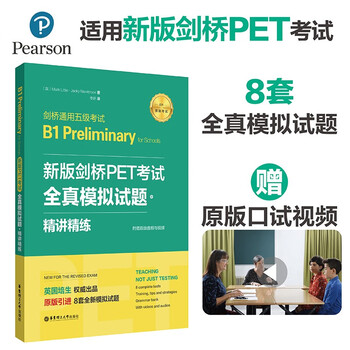 2020年新版 剑桥PET考试全真模拟试题+精讲精练 剑桥通用五级考试二级 PET考试测试题 B1级