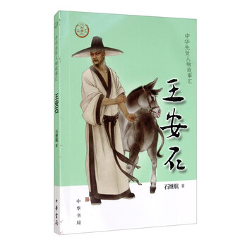 王安石/中华先贤人物故事汇