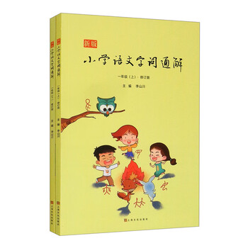 新版小学语文字词通解一年级（上下）修订版 李山川主编 汉字详解 字词辨析 说文解字 汉字故事