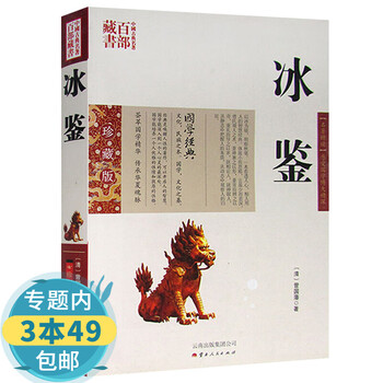 【包邮】冰鉴曾国藩 原文注释译文中国古典名著百部藏书系中兴名臣相人识人术图书籍