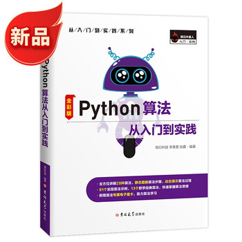 Python算法从入门到实践（Python3 全彩版）算法讲解、算法流程动画、送源码、送专属魔卡