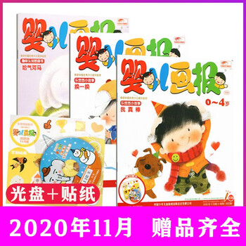 婴儿画报杂志 共3本 赠品齐全  0~4岁读物 2020年11月