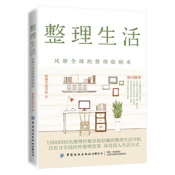 整理生活：风靡全球的整理收纳术 整理生活学院 中国纺织出版社【正版图书】