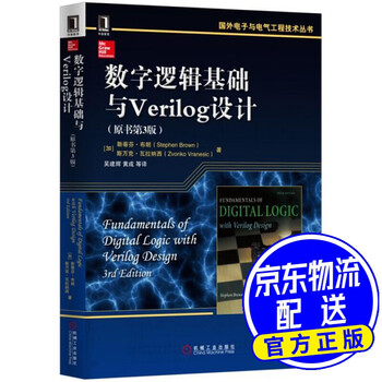 数字逻辑基础与Verilog设计（原书第3版）