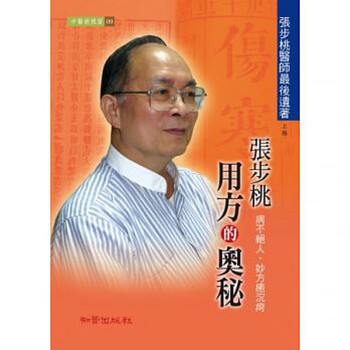 台版 张步桃用方的奥秘上册 常识概论医疗保健