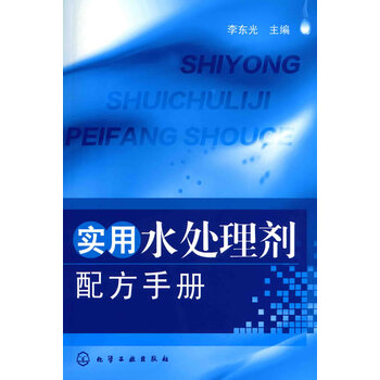 实用水处理剂配方手册【正版图书】