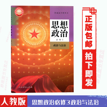 新版人教版高中思想政治必修3政治与法治人教版思想政治必修第三册高中政治书必修三课本教科书高一下册教材