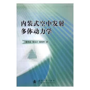 内装式空中发射多体动力学 科学与自然 书籍