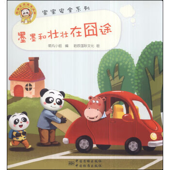 【】宝宝安全系列 墨墨和壮壮在囧途 萌丸小组 编