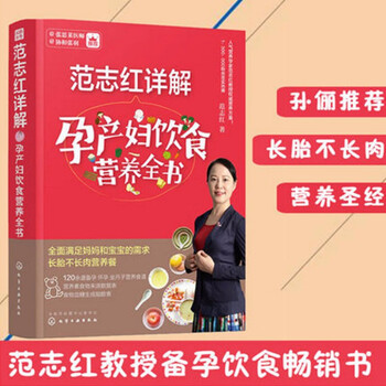 孙俪推荐范志红详解孕产妇饮食营养全书
