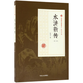 水浒新传(第2部)/民国通俗小说典藏文库