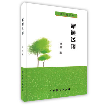 军燕飞翔 徐强 中国戏剧出版社【正版图书】