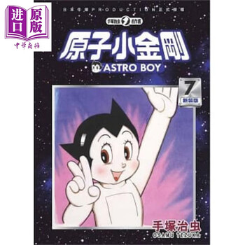 漫画 原子小金刚 新裝版 7 手冢治虫 台版漫画书 东贩