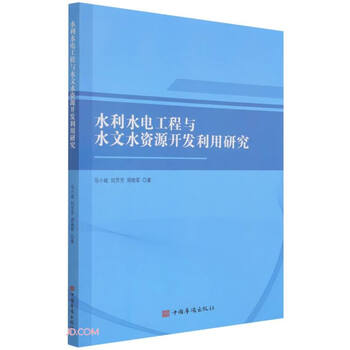 水利水电工程与水文水资源开发利用研究