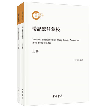 礼记郑注汇校（国家社科基金后期资助项目·繁体横排·平装·全2册）
