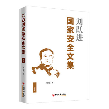 刘跃进国家安全文集(下册) 国家安全研究文集