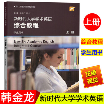 新时代大学英语学术英语综合教程 学生用书 上册 韩金龙 专门用途英语教程系列 上海外语教育出版社