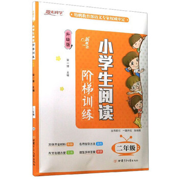 新概念小学生阅读阶梯训练（二年级升级版）