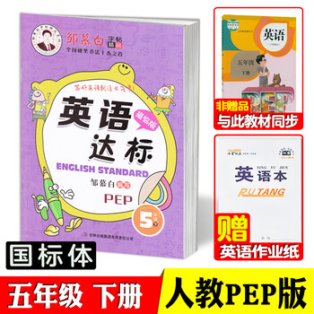 人教版三四五六年级上册下册英语同步字帖国标体小学生三年级起点人教PEP版英语课本同步英语达标邹慕白年级自选 五年级下册【人教PEP版国标体】【赠1本英语本】