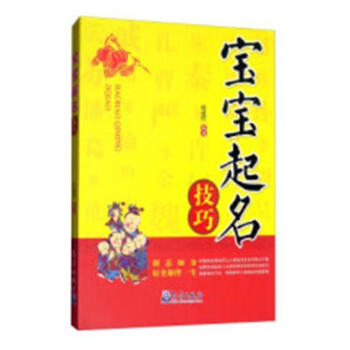 宝宝起名技巧  张述任  气象出版社  娱乐/休闲 书籍