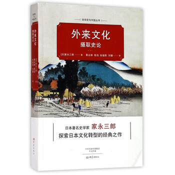 外来文化摄取史论/**史与中国丛书