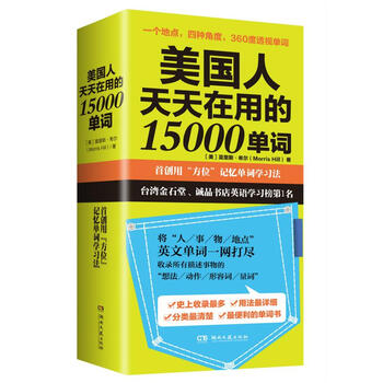 美国人天天在用的15000单词 莫里斯·希尔 (Morris Hill)【正版图书】