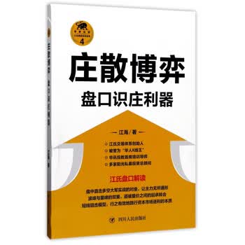 庄散博弈(盘口识庄利器)/江氏操盘实战金典