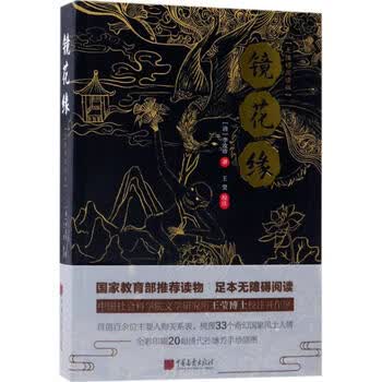 镜花缘(无障碍阅读版)