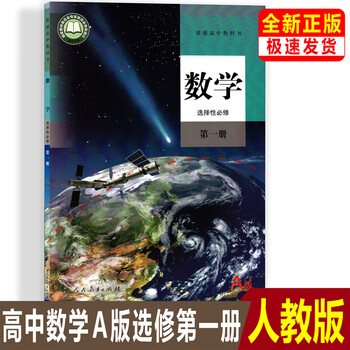 正版人教版高中A版数学选择性必修第一册课本教科书新教材2022新版新高考