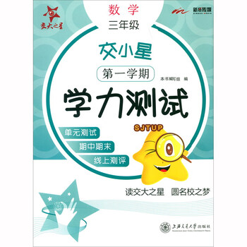 交小星学力测试:数学(三年级1学期)/上海