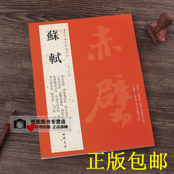 包邮 苏轼 历代名家书法经典 王冬梅前赤壁赋黄州寒食帖桤木卷帖人来得书帖获见帖 苏东坡行书毛笔字帖