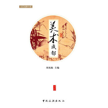 美术成都 刘光灿 中国旅游出版社 9787503255243 旅游/地图 书籍
