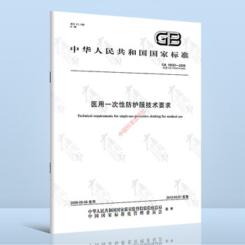 GB 19082-2009医用一次性防护服技术要求
