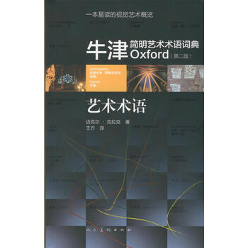 RT牛津简明艺术术语词典迈克尔·克拉克人民美术出版社9787102070810