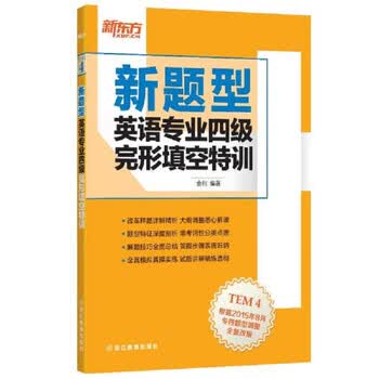 新题型英语专业四级完形填空特训