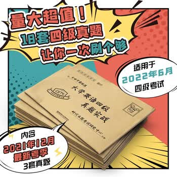 现货【含12月真题】2022年6月大学英语四级考试 真题实战 18套试卷详解 答案解析全文翻译 英语4级真题卷CET4级四六级真题试卷