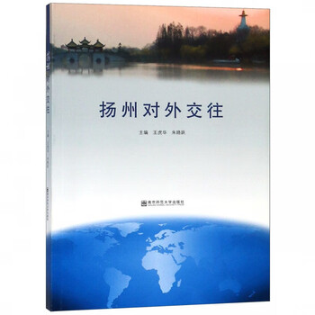 扬州对外交往