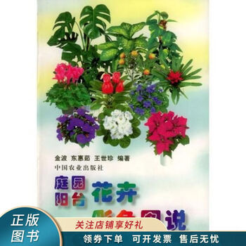 庭园阳台花卉彩色图说 王世珍