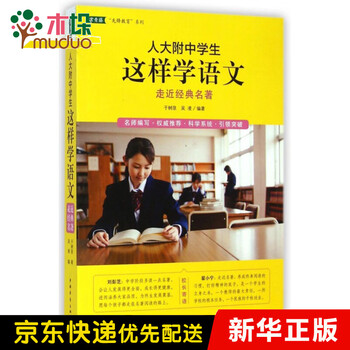 人大附中学生这样学语文(走近经典名*)/常青藤先锋教育系