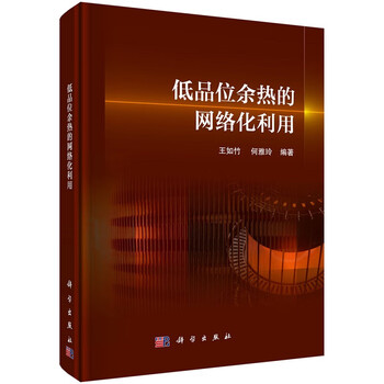 低品位余热的网络化利用 9787030703927王如竹何雅玲科学出版社