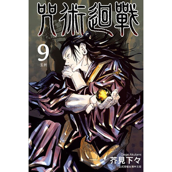 现货台版 咒术回战9 奇幻冒险故事小说漫画港台图书原版书籍