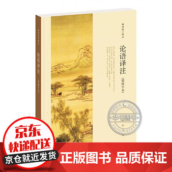 论语译注 杨伯峻简体字本中小学生国学经典论语全解注释世界名著小说带泽注论语全集初高中生语文阅读 中华书局 现货正版