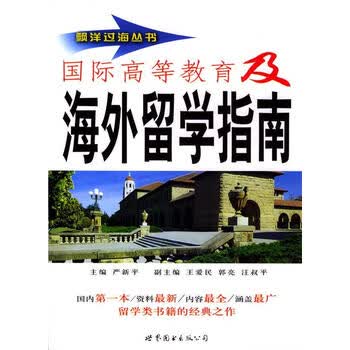 国际高等教育及海外留学指南【正版图书，放心下单】