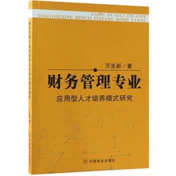 财务管理专业应用型人才培养模式研究