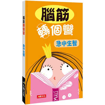 预售 卡迪工作室 脑筋转个弯：急中生智 人类文化