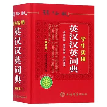 学生实用英汉汉英词典(辞海版双色本)(精)